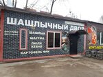 Шашлычный двор (Frunze Street No:43Б), fast food  Tolyatti'den (Togliatti'den)