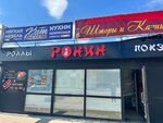 Ronin (ulitsa Dimitrova No:21), suşi restoranı  Briansk'tan