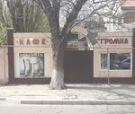 Громка (Gromova Street No:14), kafe  Makhachkala'dan