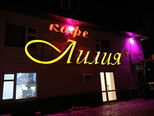 Kafe Spok Alshey, Başkurdistan, foto