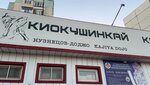 Каджия-Доджо (Kulikova Street No:34В), spor kulüpleri  Astrahan'dan