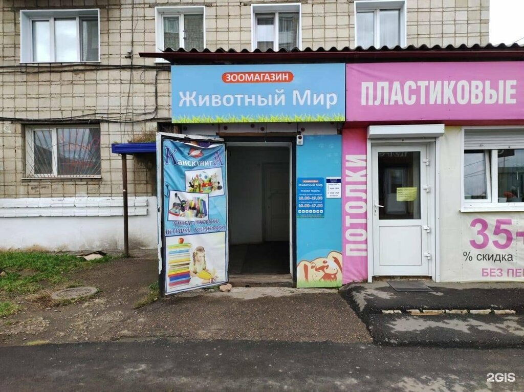 Petshop Животный мир, Kansk, foto
