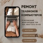 Ремонт телефонов и компьютеров (ulitsa Zhilgorodok No:19А, rabochiy posyolok Volzhskiy), telefon tamir servisi  Samarskaya oblastından