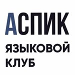 Aspik (Moscow, Novomoskovskiy Administrative Okrug, Kommunarka District, Skandinavskiy bulvar, 7), yabancı dil kursları  Moskova'dan