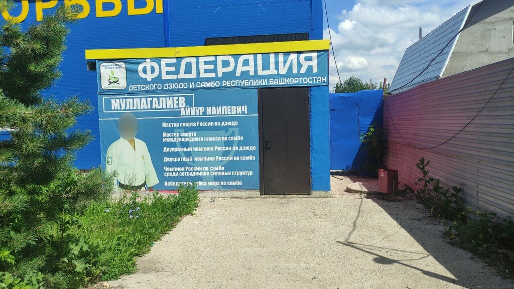 Spor kulüpleri Федерация детского дзюдо и самбо Республики Башкортостан, Ufa, foto