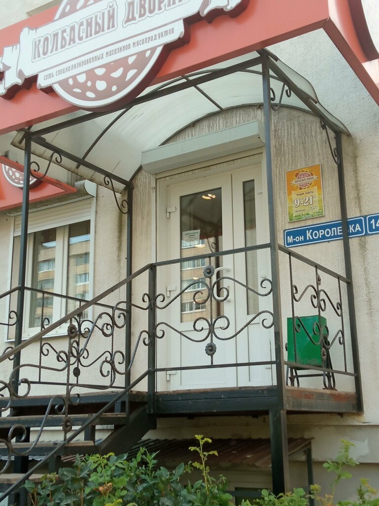 Kasap, şarküteri Колбасный дворик, Smolensk, foto