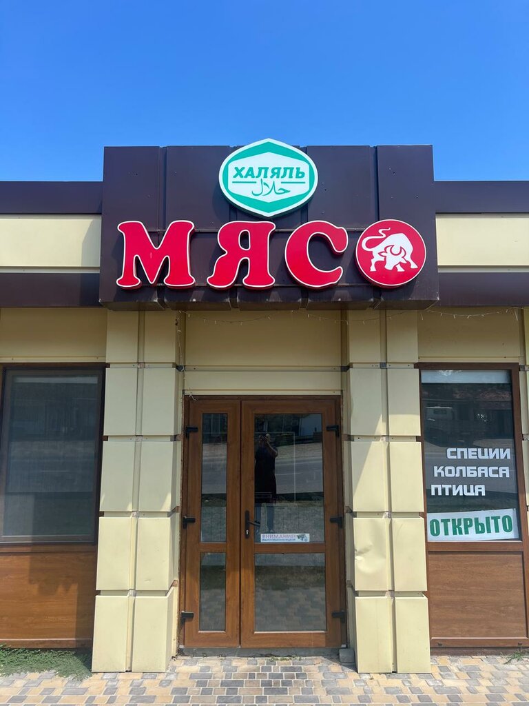 Kasap, şarküteri Мясо Халяль, Kırım Cumhuriyeti, foto