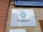 Дом социального обслуживания Фили-Давыдково (Polosukhina Street No:3), ruh ve sinir hastalıkları hastaneleri  Moskova'dan