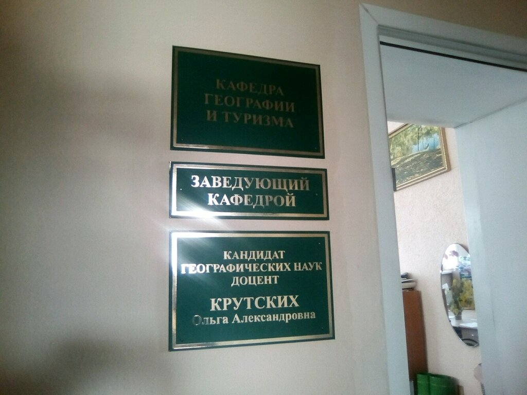 Eğitim altyapısı Kafedra geografii i turizma Voronezhskogo gosudarstvennogo pedagogicheskogo universiteta, Voronej, foto