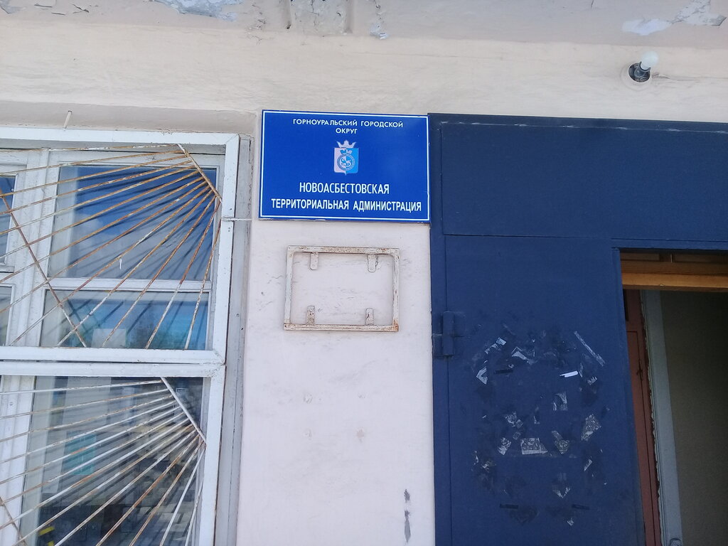 Belediyeler, devlet daireleri Administratsiya poselka Novoasbest, Sverdlovskaya oblastı, foto