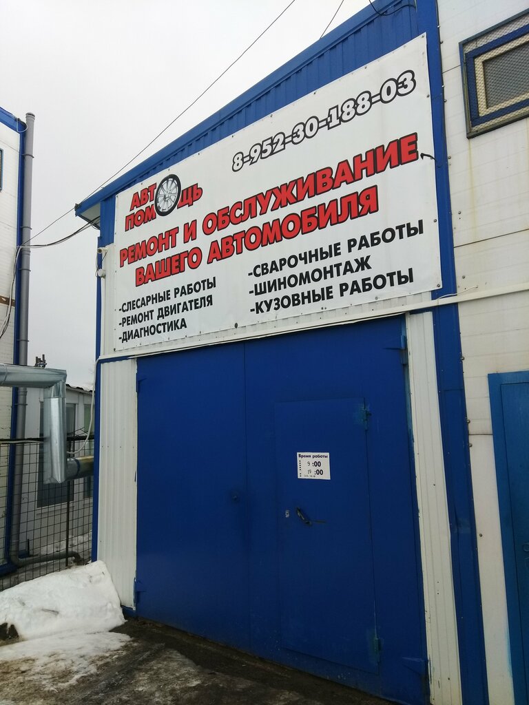 Otomobil servisi Avtoservis Avtopomoshch, Severodvinsk, foto