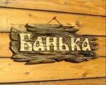 Dobraya banka (Ishimskaya ulitsa No:28, Ufa), saunalar  Ufa'dan