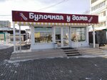 Булочная у дома (Tikhookeanskaya Street No:191Ак1), ekmek fırını  Habarovsk'tan