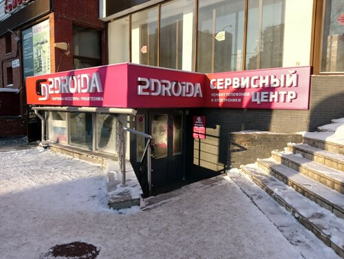 2droida, магазин электроники, просп. Фрунзе, 24, Томск — Яндекс Карты