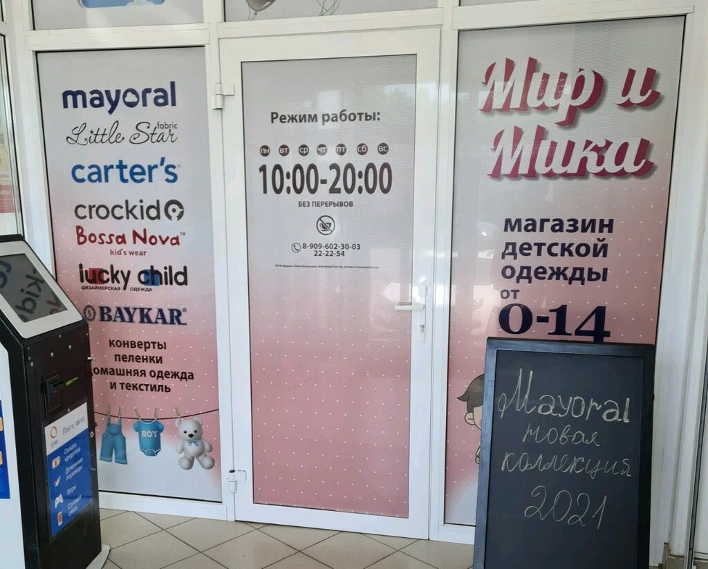 Çocuk giyim mağazaları Мир и Мика, Orenburg, foto