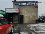 Shinomontazh (ulitsa Polyakova No:2В, derevnya Aleksandrovka), oto lastik tamiri  Tulskaya oblastından