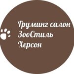 Gruming-salon Zoostil (вулиця Залаегерсег No:4), evcil hayvan kuaförleri  Herson'dan