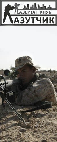 Lazer paintball Лазертаг-клуб Лазутчик, Perm, foto