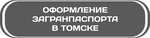 Document-Service (Komsomolskiy Avenue No:39/6), pasaport ve vize işlemleri  Tomsk'tan