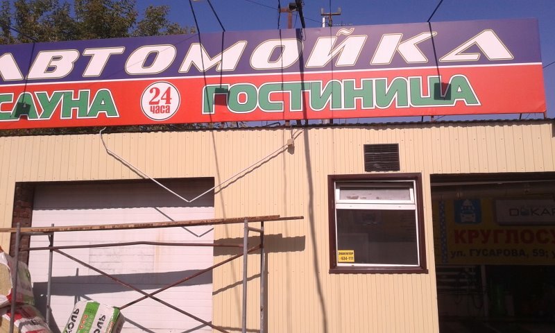 Oto yıkama Kentavr-1992 avtomoyka Filini, Omsk, foto