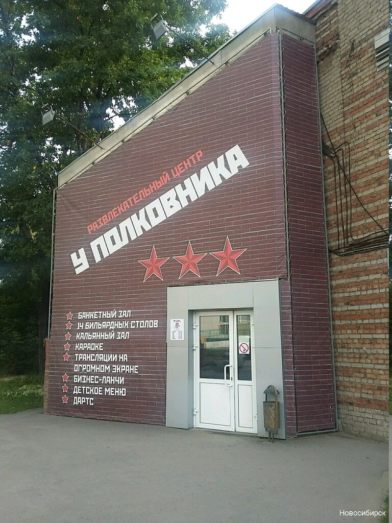 Eğlence merkezleri Razvlekatelny tsentr U Polkovnika, Novosibirsk, foto
