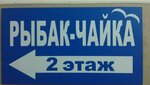 Рыбак-Чайка (Sklizkova Street No:25с2), balıkçılık ekipman firmaları  Tver'den