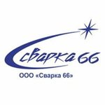 Svarka 66 (Promyshlenny proyezd No:11Е, Yekaterinburg), kaynak makinaları ve malzemeleri firmaları  Yekaterinburg'dan