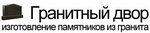 Гранитный двор (Kamskaya Street No:7-9Д), heykel ve mezarlık taşı üreticileri  Saint‑Petersburg'dan