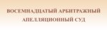18th Court of Appeal (Lenina Avenue No:83), ticaret mahkemesi  Çeliabinsk'ten