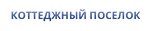 Kottedzhny poselok Novyye Porozhki, ofis prodazh (Koltsevaya ulitsa No:10, kottedzhny posyolok Porozhki), arazi dizisi  Tverskaya oblastından