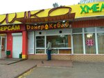 Донер-Кебаб (Biryulyovskaya Street No:31), fast food  Moskova'dan