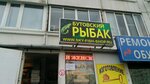 Бутовский рыбак (Admirala Lazareva Street No:36), balıkçılık ekipman firmaları  Moskova'dan