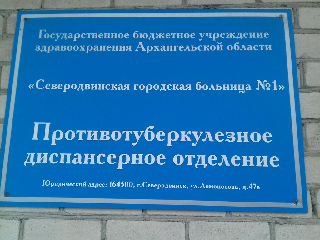 Hastane bölümü Severodvinsky Protivotuberkulezny Dispanser MU, Severodvinsk, foto