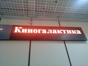 Kinogalaktika (Telefonnaya ulitsa No:13, Leninsk-Kuznetskiy), sinemalar  Leninsk‑Kuznetski'den
