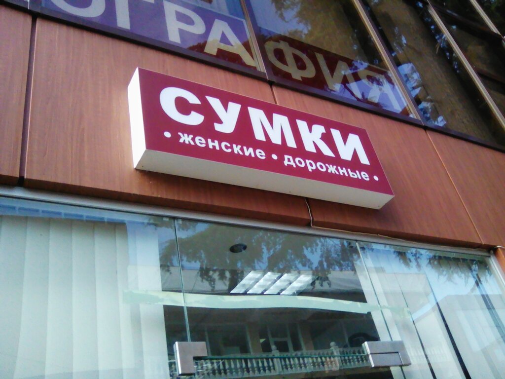 Çanta ve valiz mağazaları Magazin sumok Antilopa, Soçi, foto
