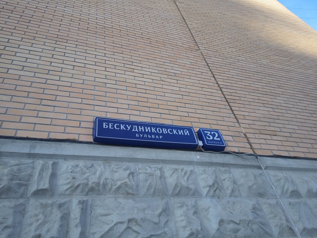 Polis merkezleri Otdel Mvd po Rayonu Beskudnikovsky Uchastkovy punkt politsii № 5, Moskova, foto