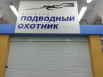Spearfishing shop (Aviatorov Street No:5), kamp malzemeleri  Krasnoyarsk'tan