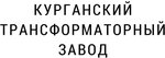 Курганский трансформаторный завод (Mashinostroiteley Avenue No:23к7), elektroteknik ürün ve ekipman firmaları  Kurgan'dan