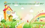 Русско-бродский детский сад № 2 (ulitsa Selkhoztekhnika No:8, selo Russkiy Brod), anaokulları  Orlovskaya oblastından