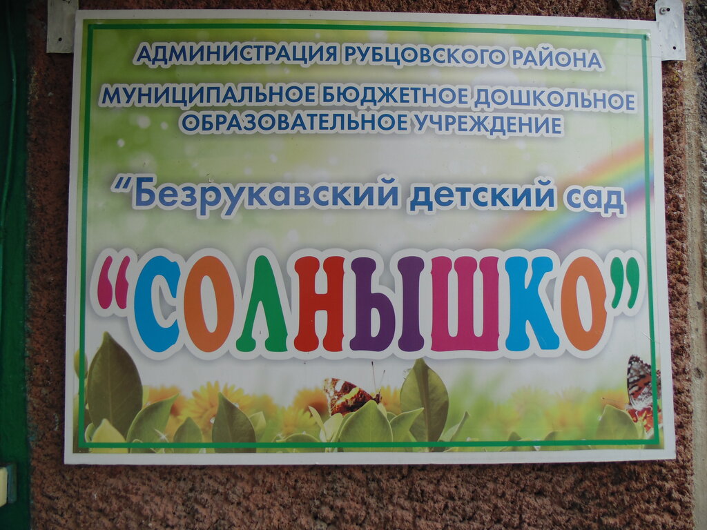 Anaokulları МБДОУ Веселоярский детский сад Сказка, филиал детский сад Солнышко, Altayski krayı, foto