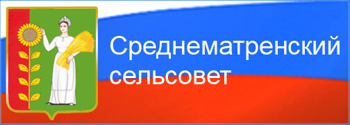 Belediyeler, devlet daireleri Администрация Среднематренского сельсовета, Lipetskaya oblastı, foto
