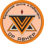ChOU Or Avner (Khabarovskaya ulitsa No:31), özel okul  Habarovsk'tan