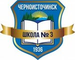 Srednyaya obshcheobrazovatelnaya shkola № 3 (Yubileynaya ulitsa No:5, posyolok Chernoistochinsk), ortaokul  Sverdlovskaya oblastından