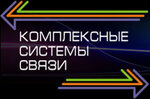 Kompleksnyye sistemy svyazi (Zemlyachki Street No:29), proje enstitüleri, kurumları  Volgograd'dan