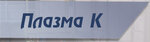 Plazma K (Montazhnaya Street No:2Ас1), kimyasal üretim firmaları  Moskova'dan