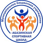 Munitsipalnoye byudzhetnoye obrazovatelnoye uchrezhdeniye dopolnitelnogo obrazovaniya detey Abazinskaya kompleksnaya detsko-yunosheskaya sportivnaya shkola (Parkovaya ulitsa No:4А), spor okulları  Abaza'dan