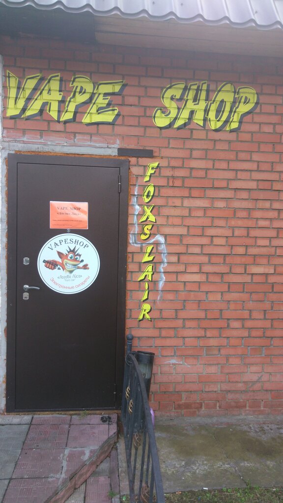 Elektronik sigara satış noktaları Fox's Lair, Reutov, foto