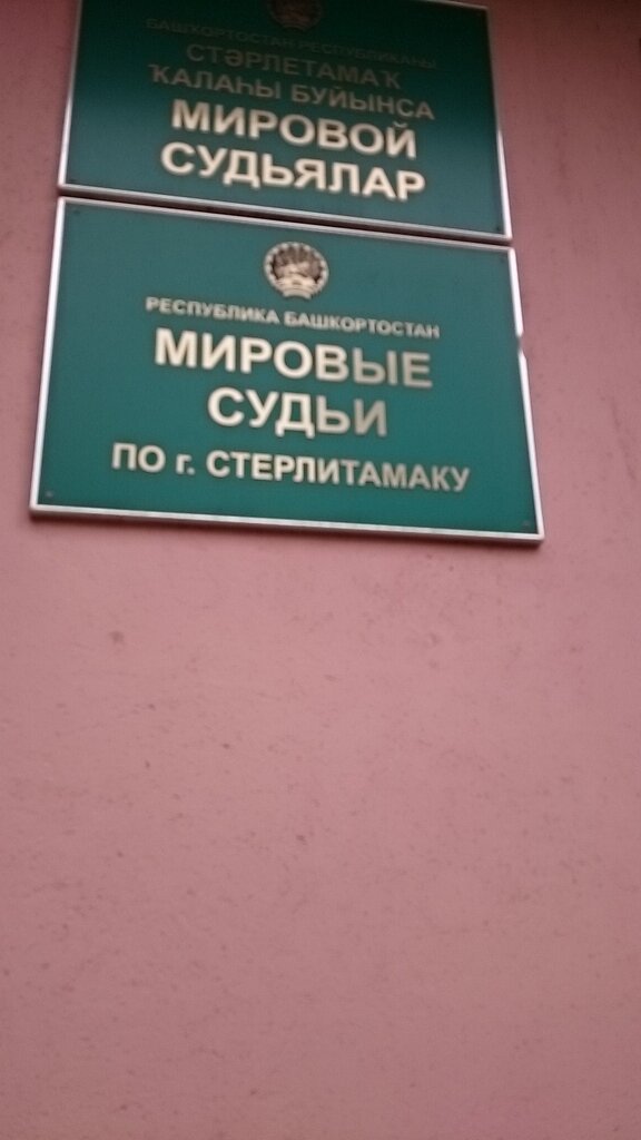 Sulh hakimi Мировые судьи г. Стерлитамака, Судебный участок № 7, Sterlitamak, foto