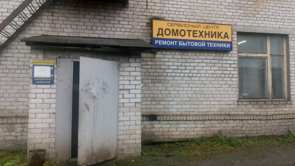 Beyaz eşya servisleri Домотехника, Kotlas, foto