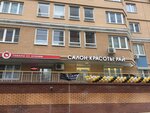 Rai (6th Radialnaya Street No:3к9), güzellik salonu  Moskova'dan